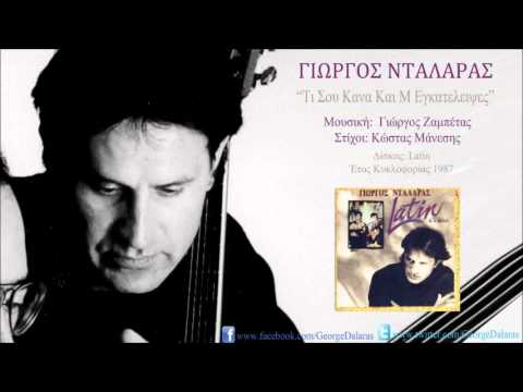 Γιώργος Νταλάρας - Τι σου 'κανα και μ' εγκατέλειψες - YouTube