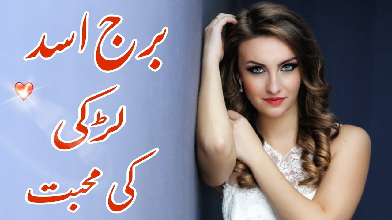 Leo Woman Personality In Love In Urdu and Hindi || Astrology || Boltay ...