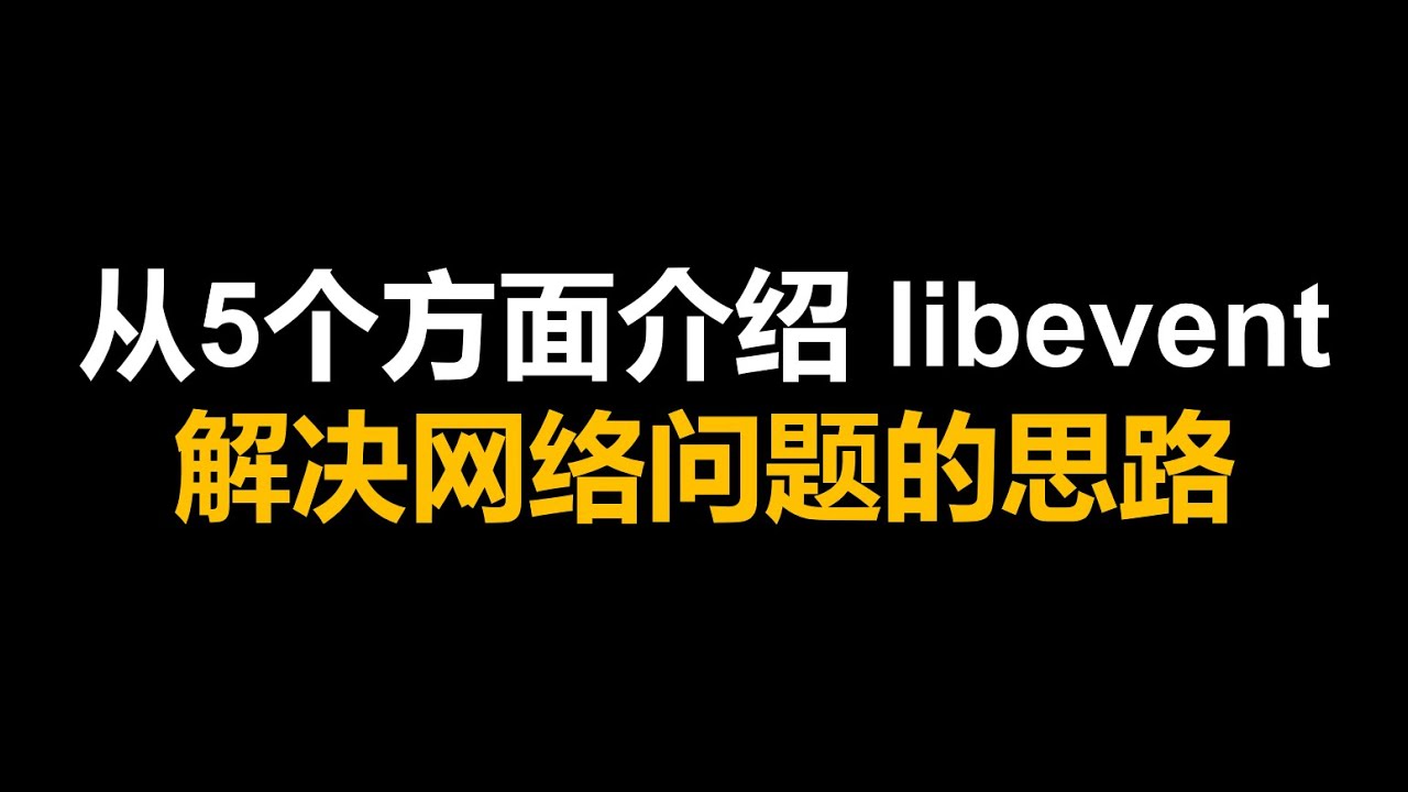 libevent 解决网络问题的思路 - YouTube