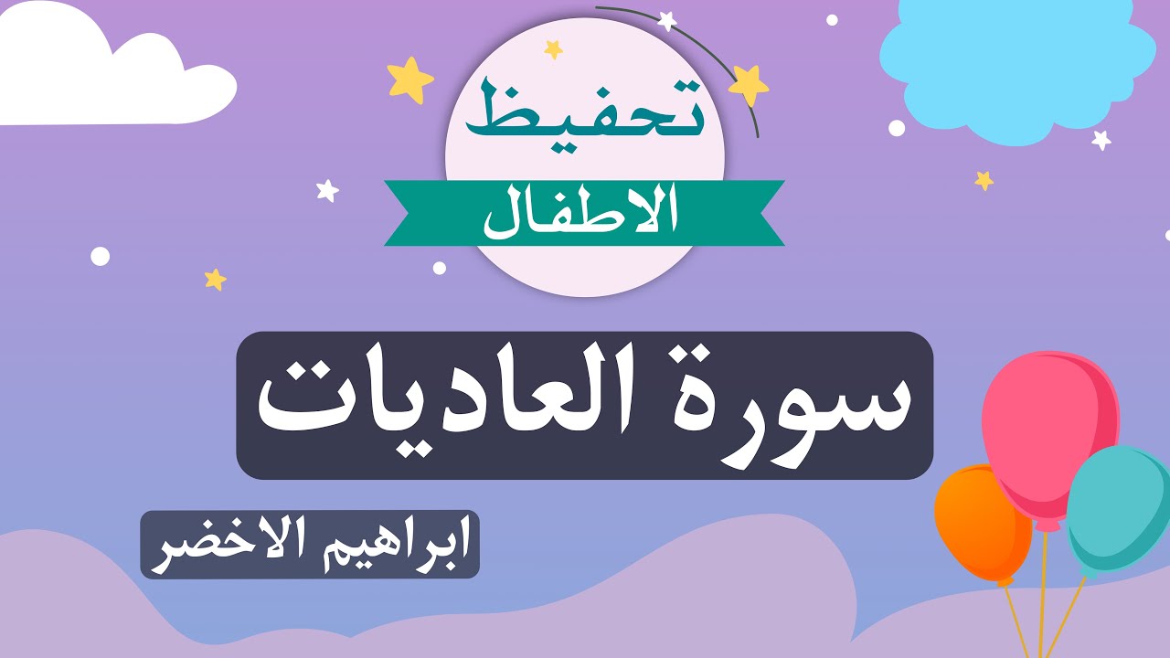 سورة العاديات مكررة للاطفال Youtube
