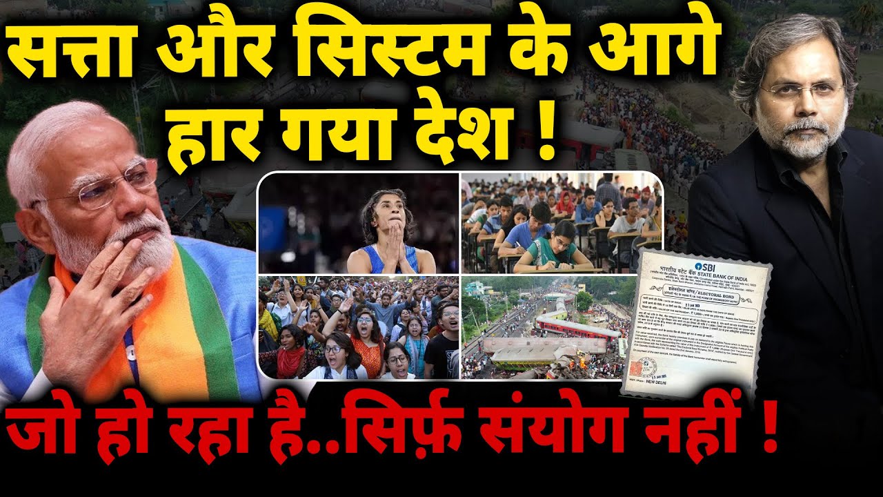 Modi System & India : ये संयोग नहीं…सत्ता और सिस्टम के आगे हार गया देश ...