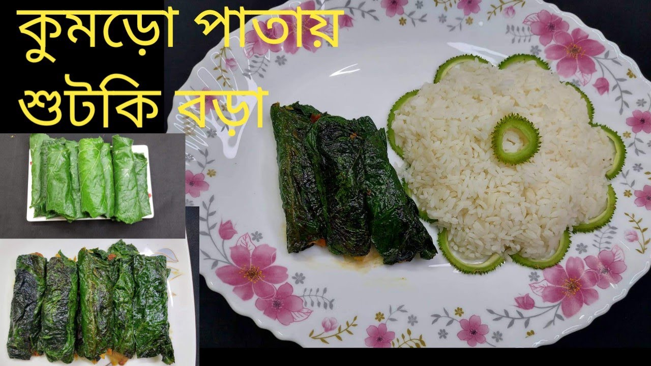 কুমড়ো পাতার বড়া।নরসিংদীর বিখ্যাত চেপা শুটকি বড়া।kumro patar bora ...