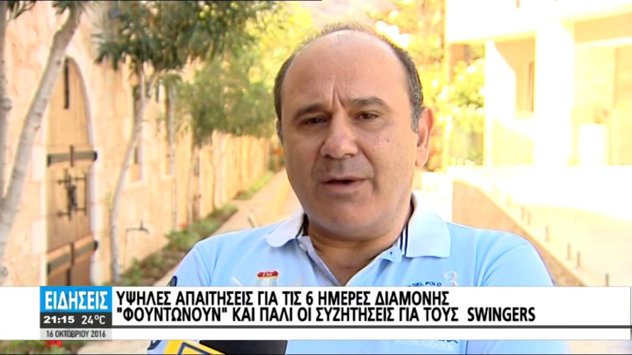 ΟΙ SWINGERS... ΞΑΝΑΧΤΥΠΟΥΝ - ΡΑΝΤΕΒΟΥ ΚΑΙ ΦΕΤΟΣ ΣΤΗΝ ΚΡΗΤΗ - YouTube