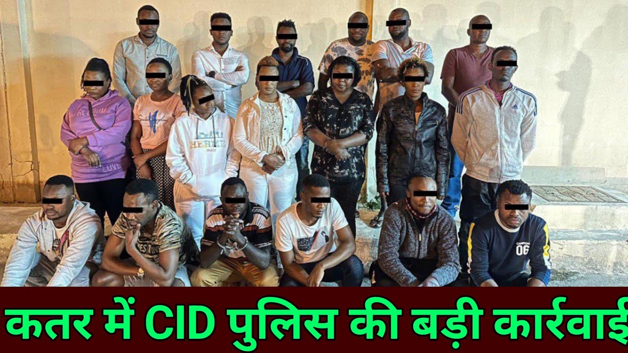 Doha Qatar | कतर में CID पुलिस की ऐसे लोगों के खिलाफ बड़ी कार्रवाई ...