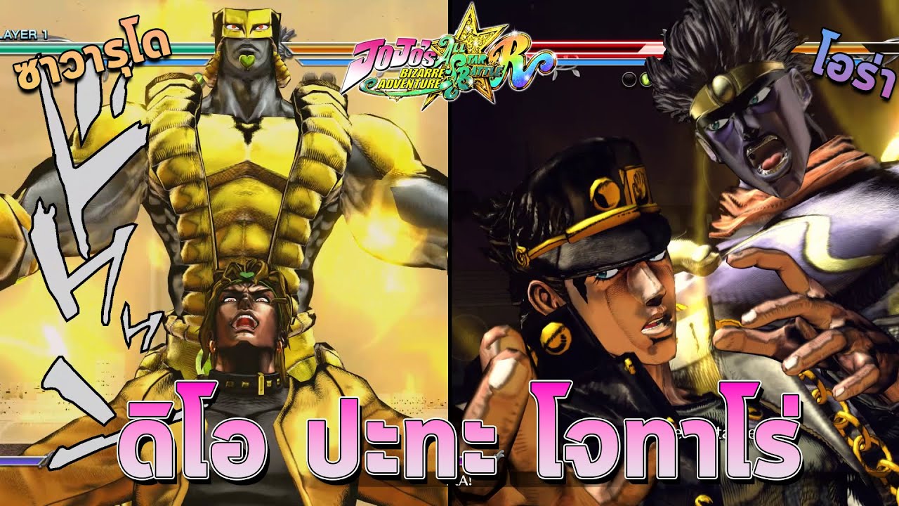 ดีโอ ปะทะ โจทาโร่ / บุรุษเสาหิน vs โจเซฟ - JOJO All Star Battle R เกมโจโจ้ [PART1,2,3] - YouTube