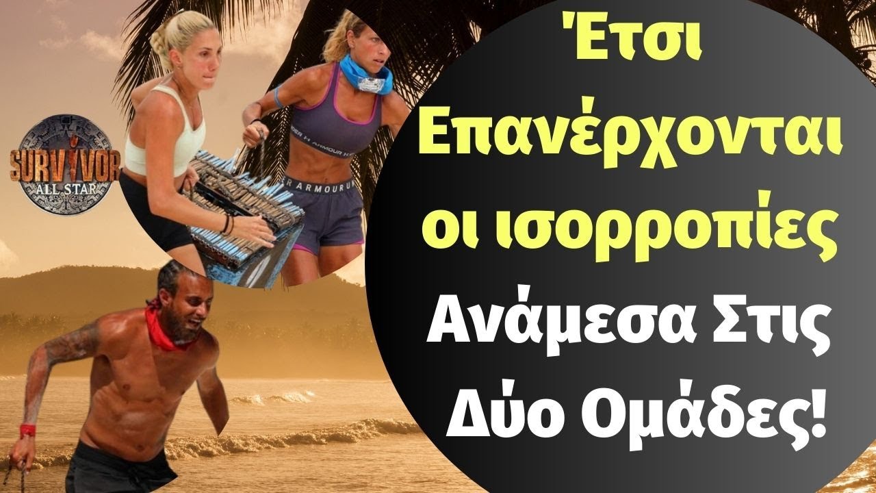 Survivor All Star Spoiler | Έτσι Επανέρχονται οι ισορροπίες Ανάμεσα ...