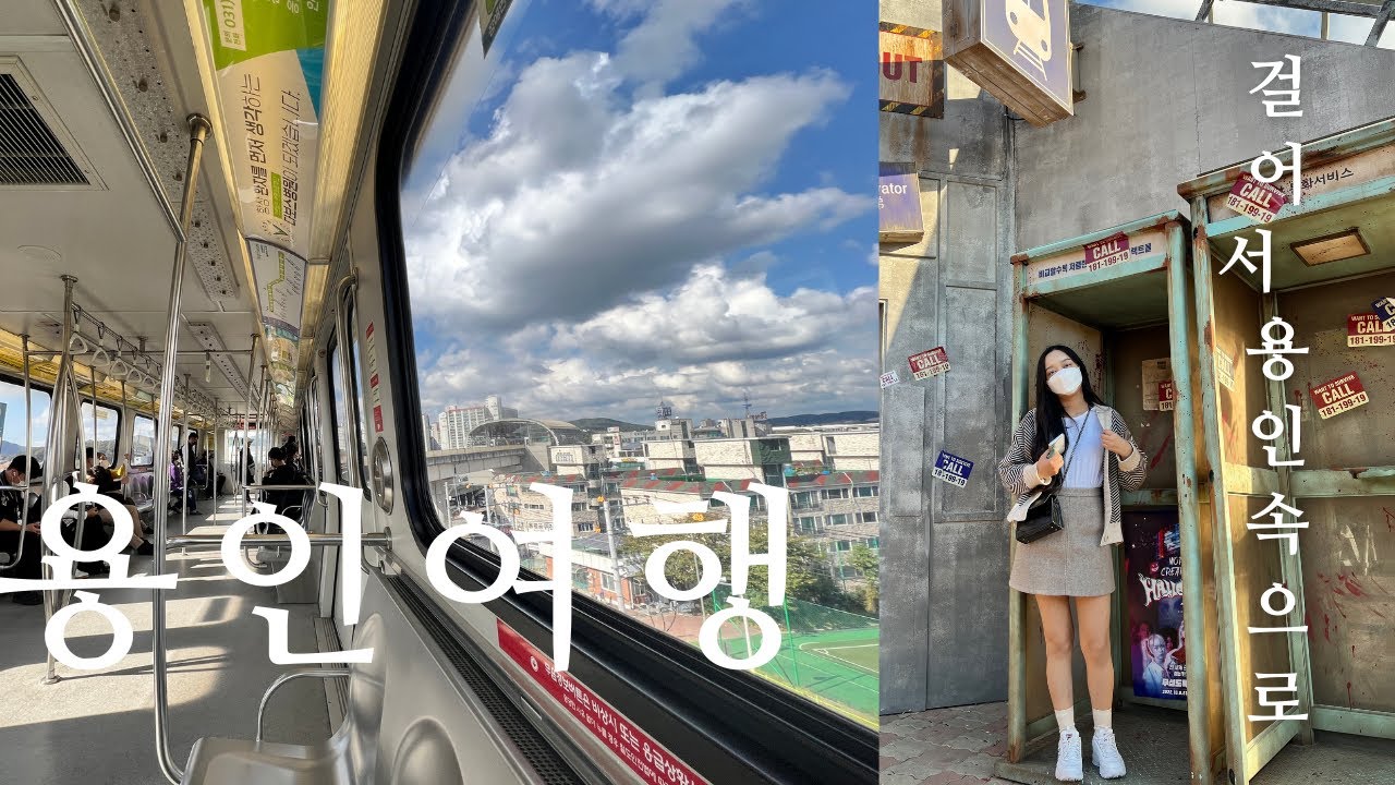 용인 여행기 한번가면 무조건 빠지는 마성의 도시 용인여행 국내여행 1티어 용인 토박이가 알려주는 여행기 용인중앙시장 용인 에버랜드까지 알차게 알려드림 🚅 Youtube