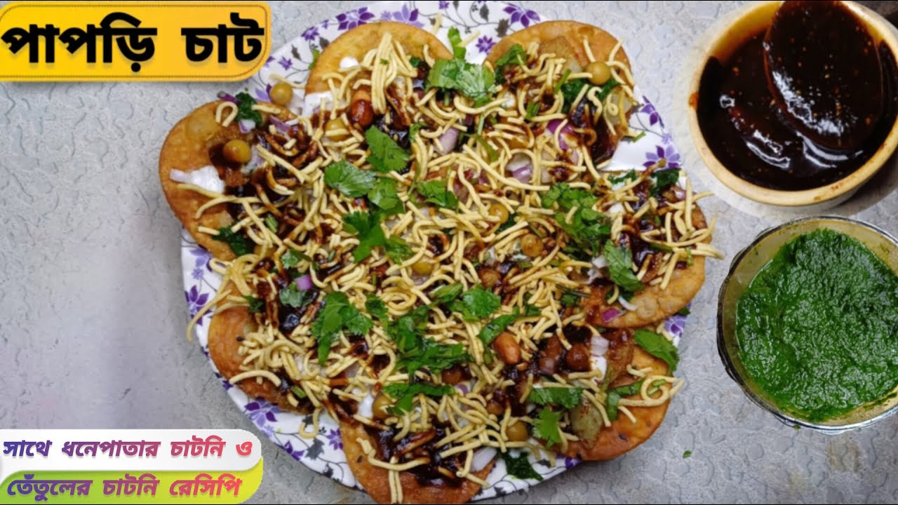পাপড়ি চাট রেসিপি সাথে দুরকমের চাটনি বানানোর পদ্ধতিসহ| Dahi Papdi Chaat ...