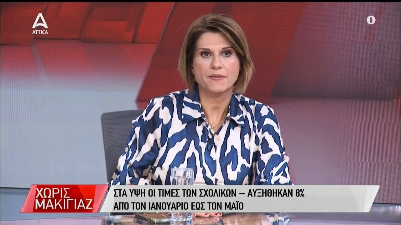 ''Δεν αντέχει άλλο ο κόσμος την αισχροκέρδεια'' | Χωρίς Μακιγιάζ ...