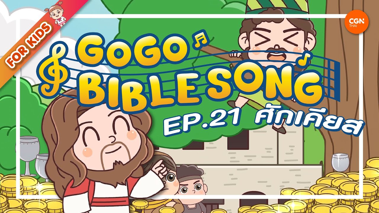 พระเยซูกับศักเคียส l Go Go Bible Ep.21 - YouTube