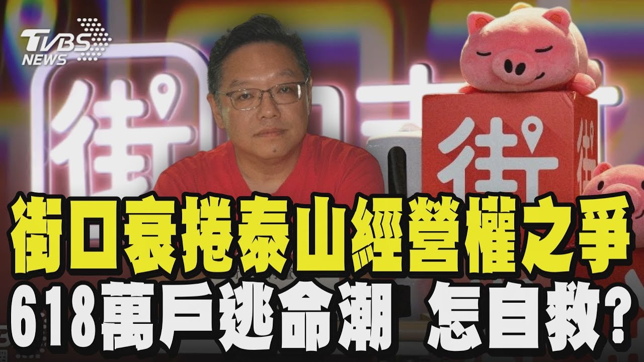 街口支付衰捲泰山經營權之爭!母公司帳戶全歸零 董座出面說明! 618萬用戶爆逃命潮怎自救?｜TVBS新聞 @TVBSNEWS01│TVBS新聞網