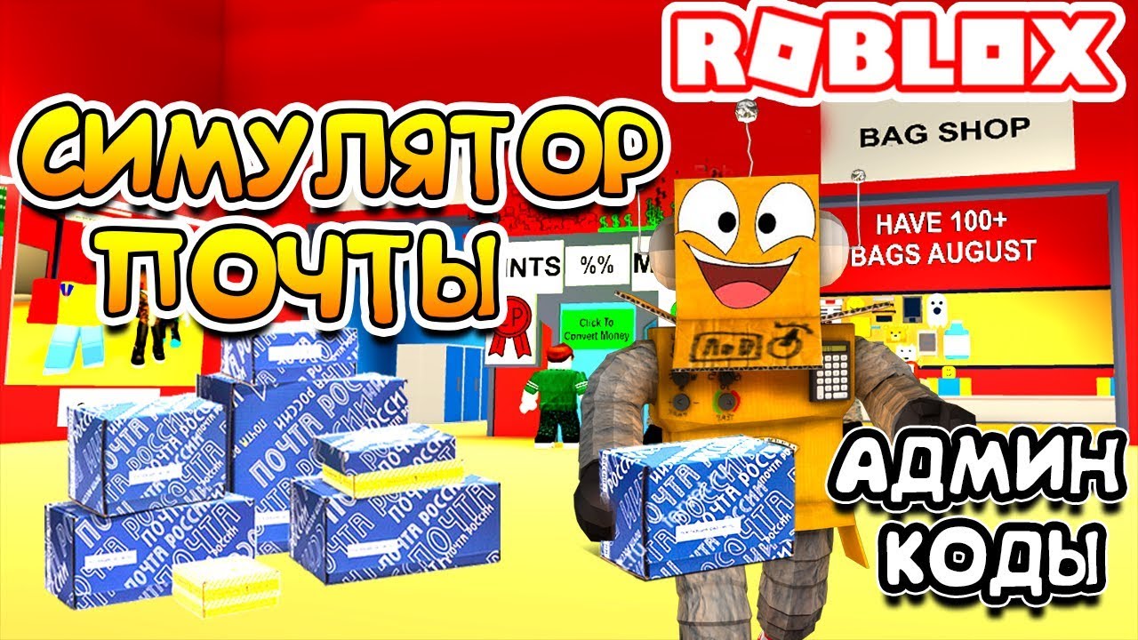 РОБЛОКС СИМУЛЯТОР ПОЧТЫ! КОДЫ ROBLOX POSTAL SIMULATOR - YouTube