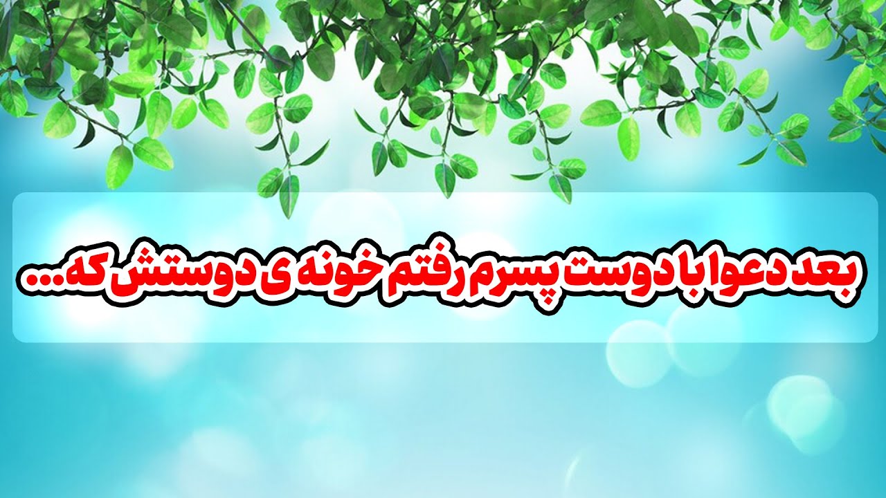 داستان واقعی بعد از دعوا با دوست پسرم رفتم خونه ی دوستش که Youtube