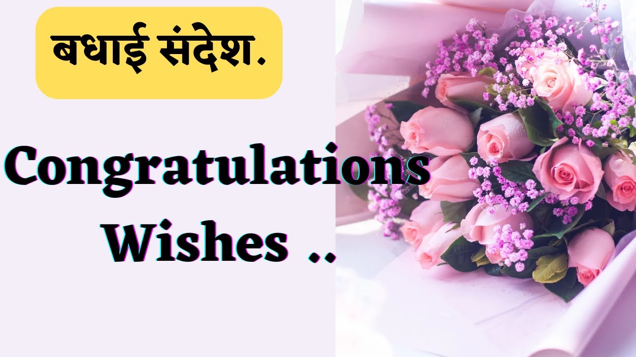 Congratulations wishes Message quotes💐Badhai messages in hindi💐 - YouTube