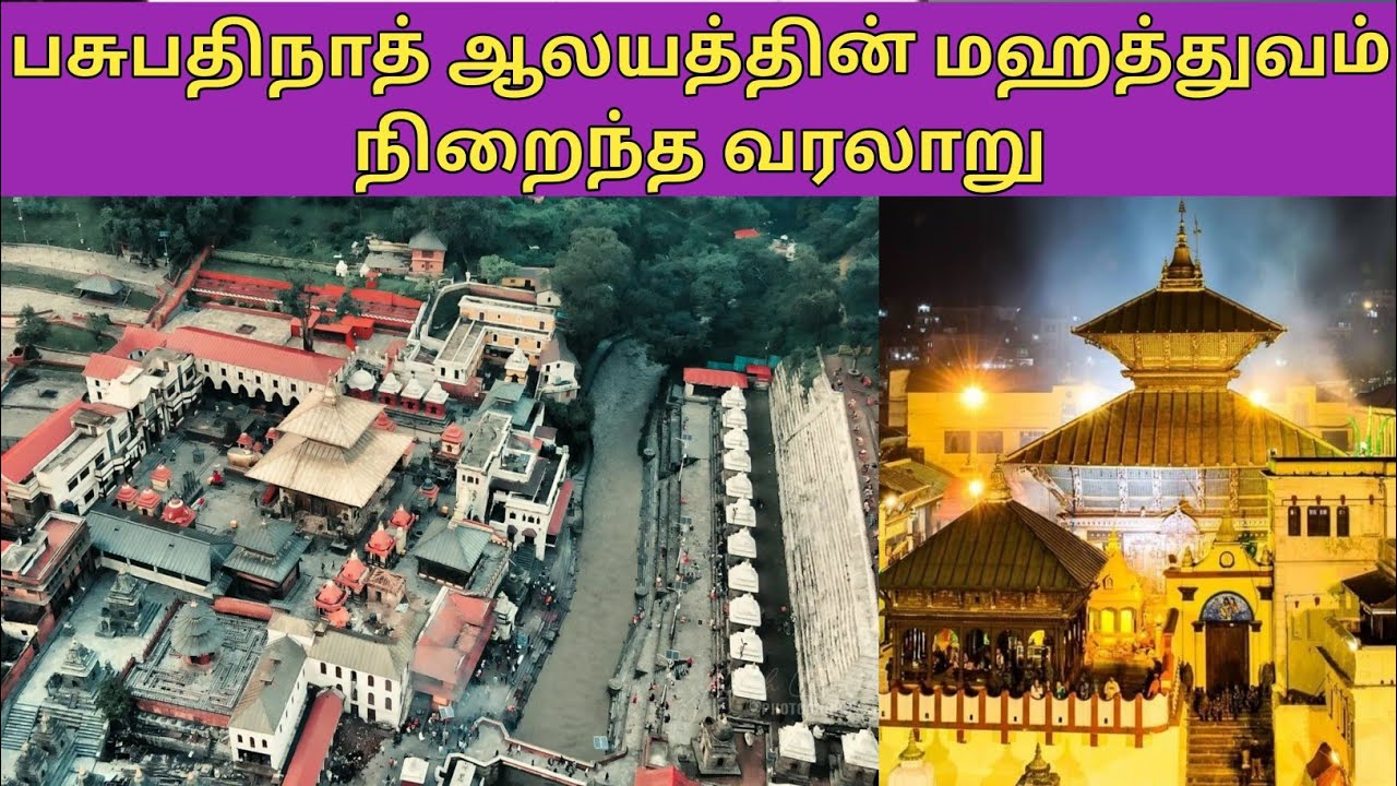 pashupatinath temple history in tamil|பசுபதிநாத் ஆலய வரலாறு ...