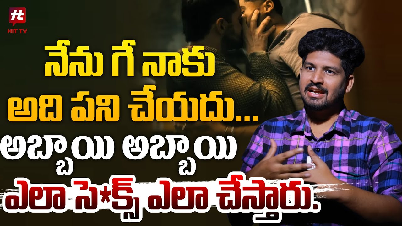 నేను గే నాకు అది పని చేయదు...అబ్బాయి అబ్బాయి ఎలా సెక్స్ చేస్తారు..Gay ...