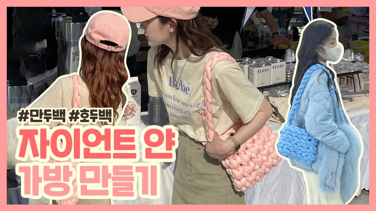 블링몬스터즈 자이언트얀 자이언트얀가방만들기 만두백 호두백 Youtube