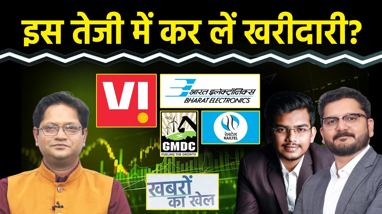 Stock Market : Vodafone Idea, GRSE, BEML, BEL, GVK Energy, Rail Tel, JSW Energy Share में क्या ...