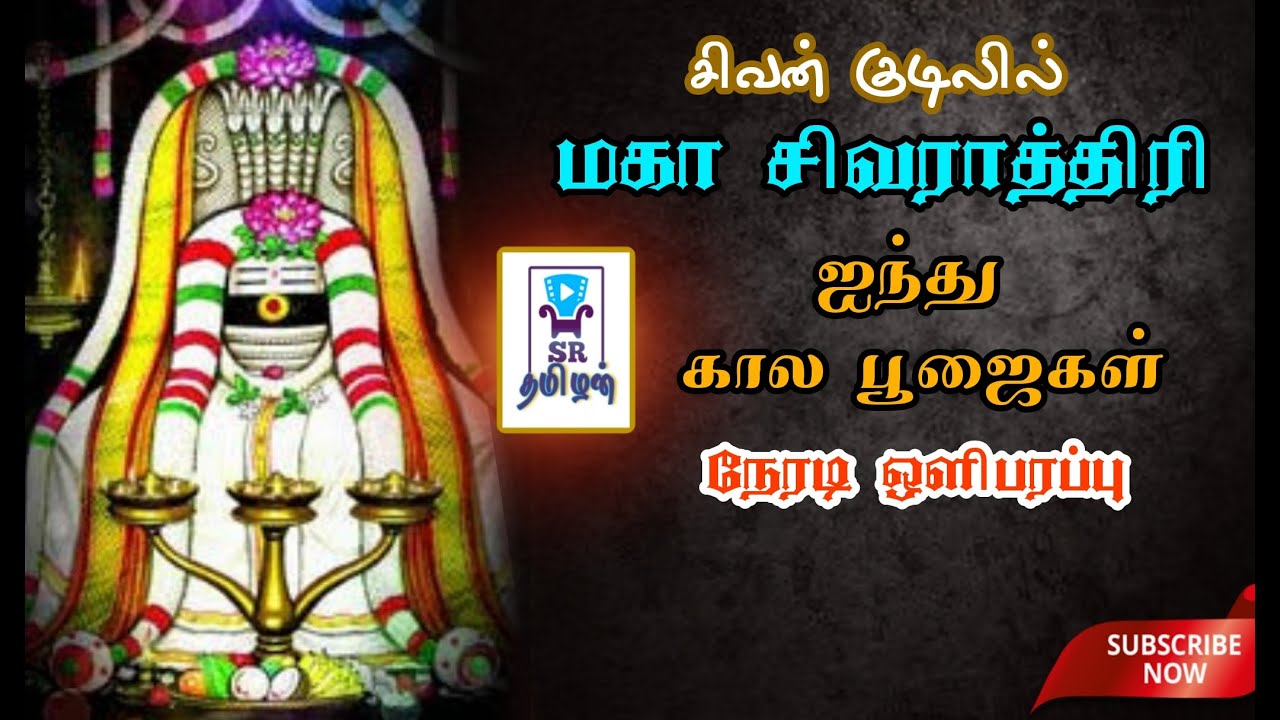 மகா சிவராத்திரி 2021| சிவக்குடில், சித்தர் ஞான பீடம் கோவைப்புதூர் கோவை ...