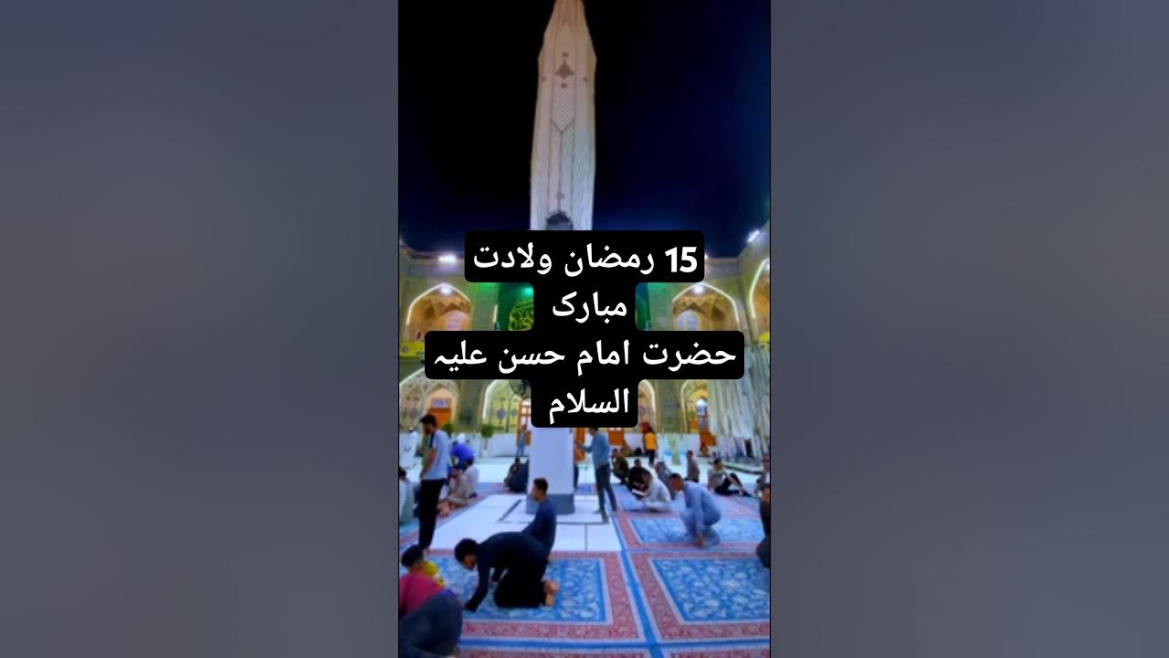 15 Ramzan Wiladat E Mubarak Hazrat Imam Hassan(A.S) #15ramzan #wiladatimamhassan #imamhassanع ...
