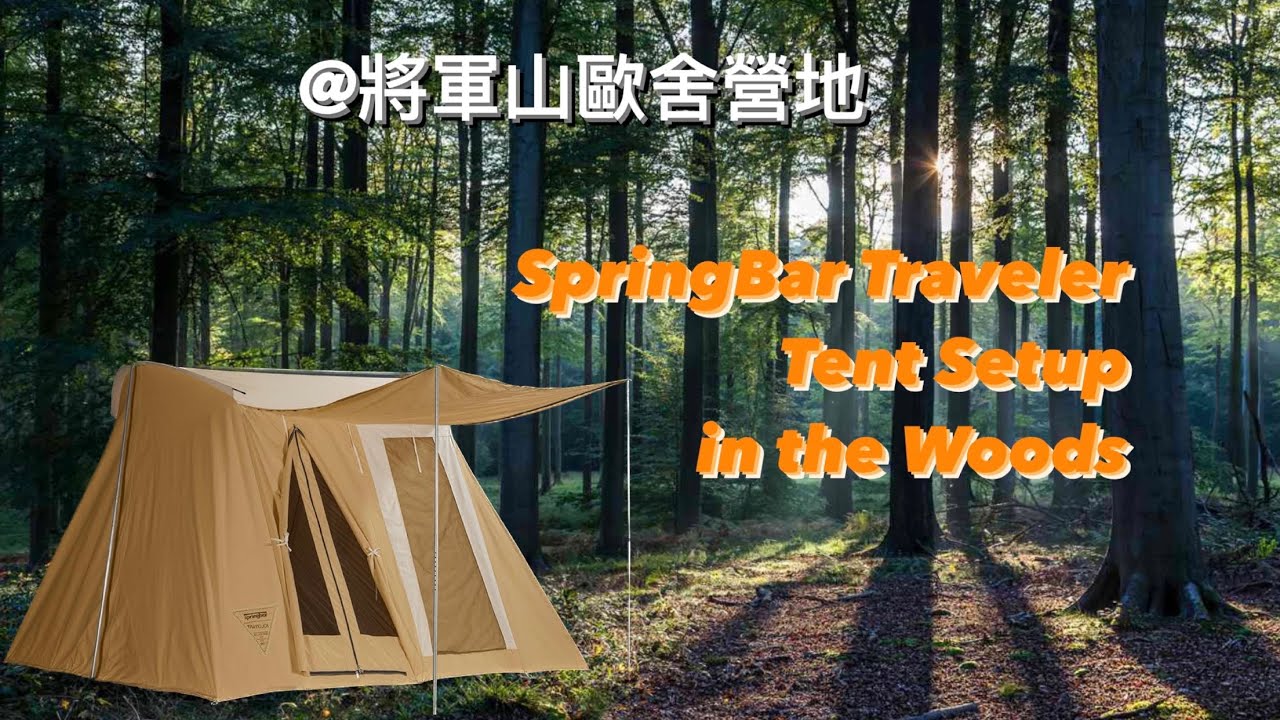 將軍山歐舍營地 - SpringBar "Traveler" Tent Setup & Snow Peak Stove Unboxing ...