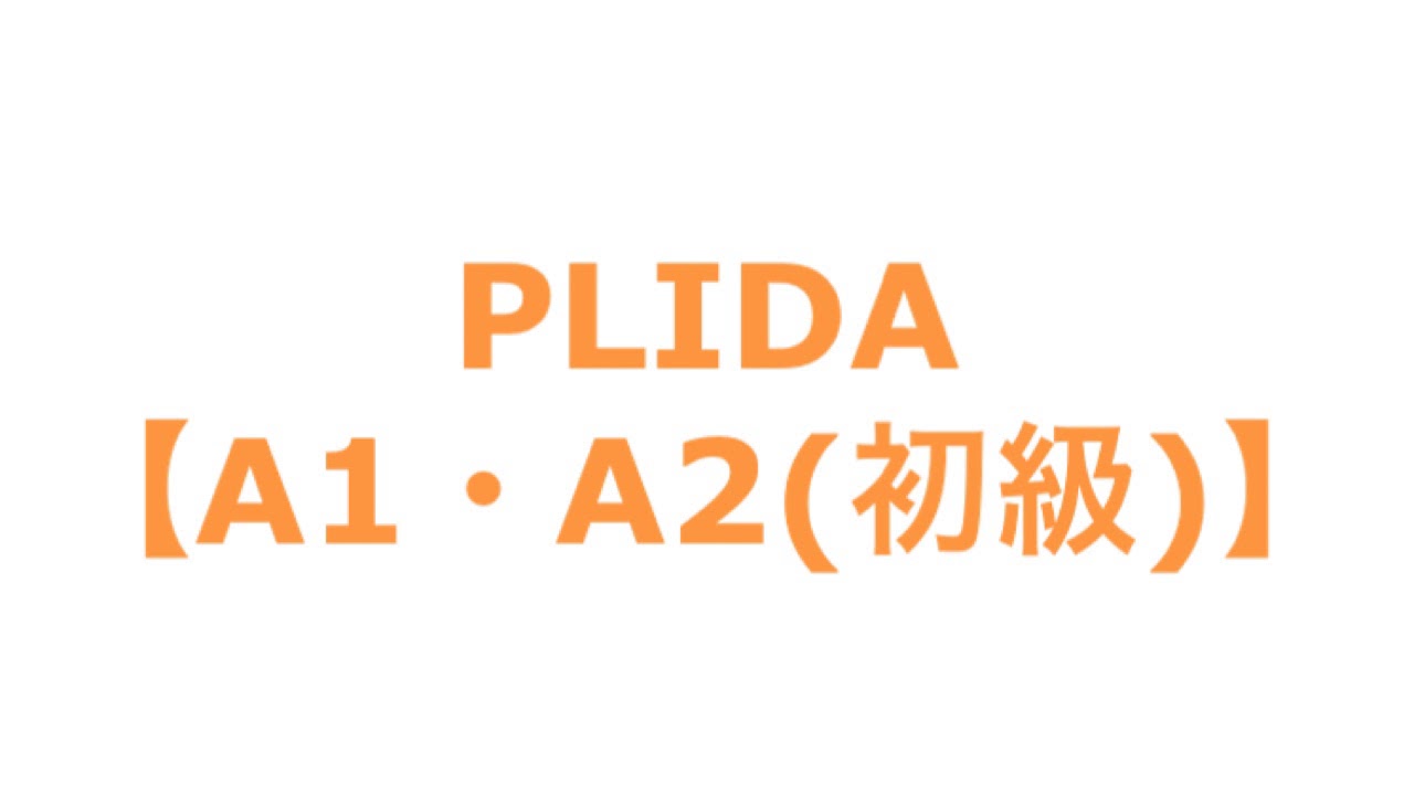 PLIDA【A1・A2(初級)】 - YouTube