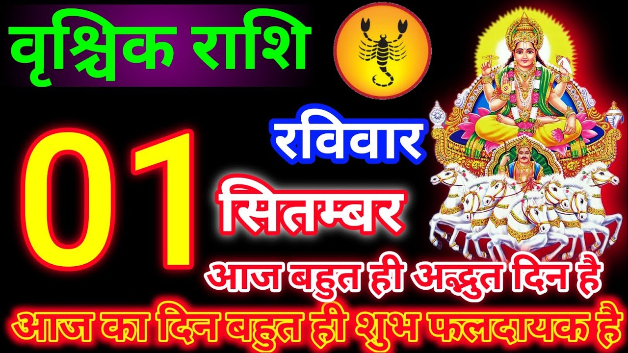 वृश्चिक राशि 1 सितंबर 2024| Aaj ka Vrishchik Rashifal |Vrishchik rashi ...