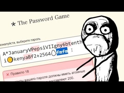КАК ЗАПОМНИТЬ ПАРОЛЬ? Сломал мозги в игре "The password game" - YouTube