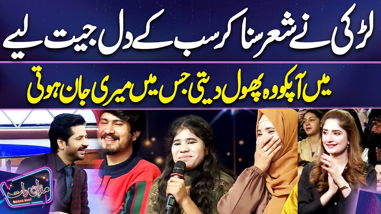 Larki Ny Sher Suna Kr Sabky Dil Jeet Liye | Beautiful Poetry | Mazaq ...