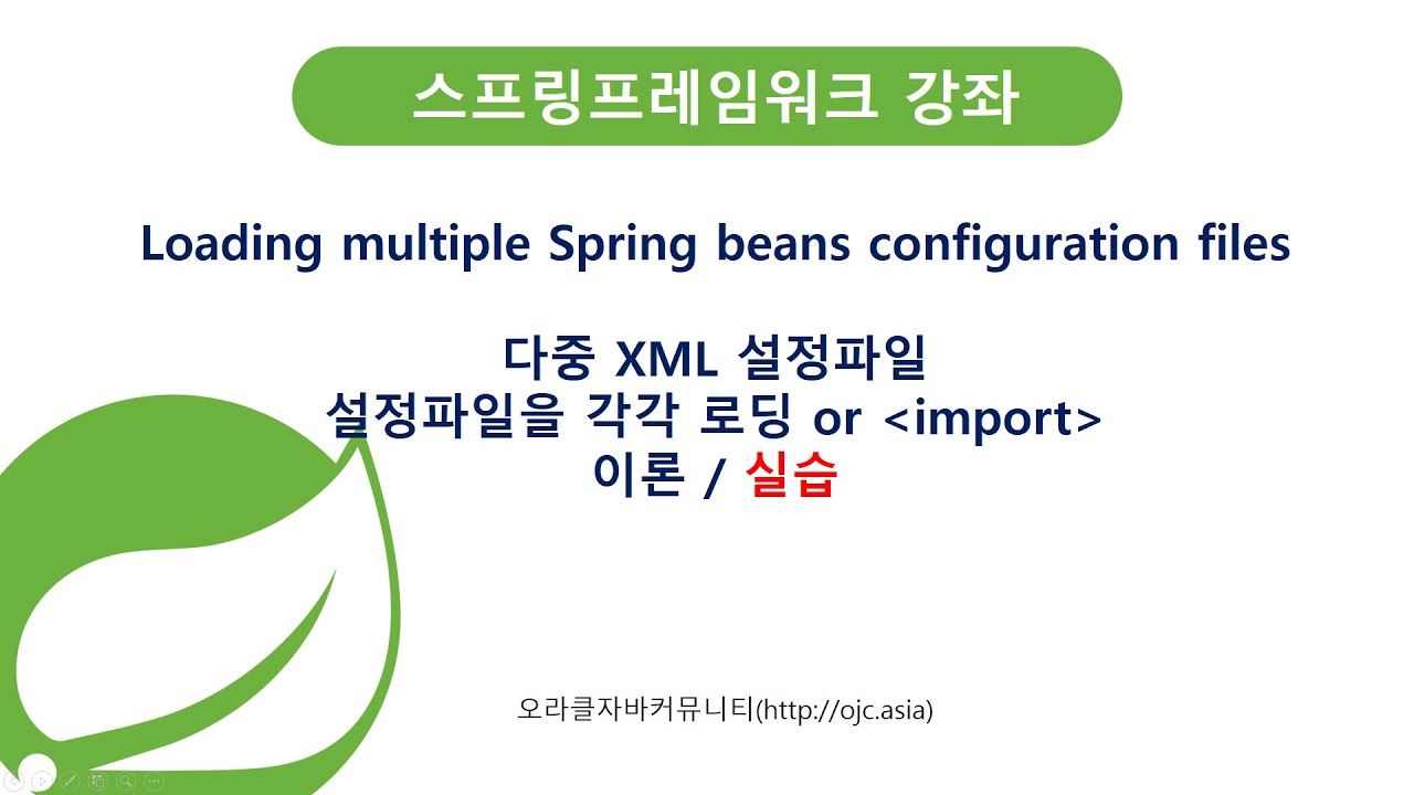 스프링 다중xml설정파일로딩 Xml Import Xml설정파일의분리스프링동영상자바동영상자바교육스프링교육스프링프레임