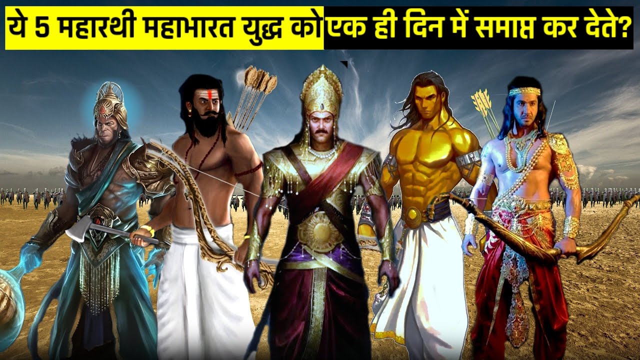 ऐसे 5 महारथी जो महाभारत युद्ध को एक ही दिन में समाप्त कर सकते थे ...