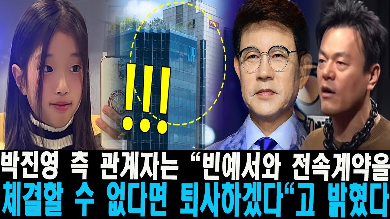 빈예서 덕분에 Jyp 주가 200 올랐다 박진영 측 관계자는 빈예서와 전속계약을 체결할 수 없다면 퇴사하겠다고 밝혔다 설운도 작곡가의 조언이 빈예서를 깨운다