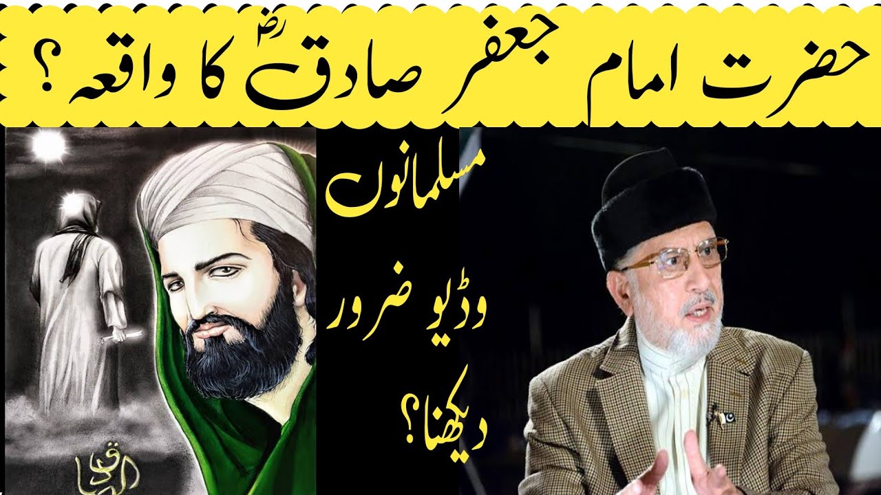Hazrat Imam Jafer Sadiq R.A Ka Waqia? - YouTube