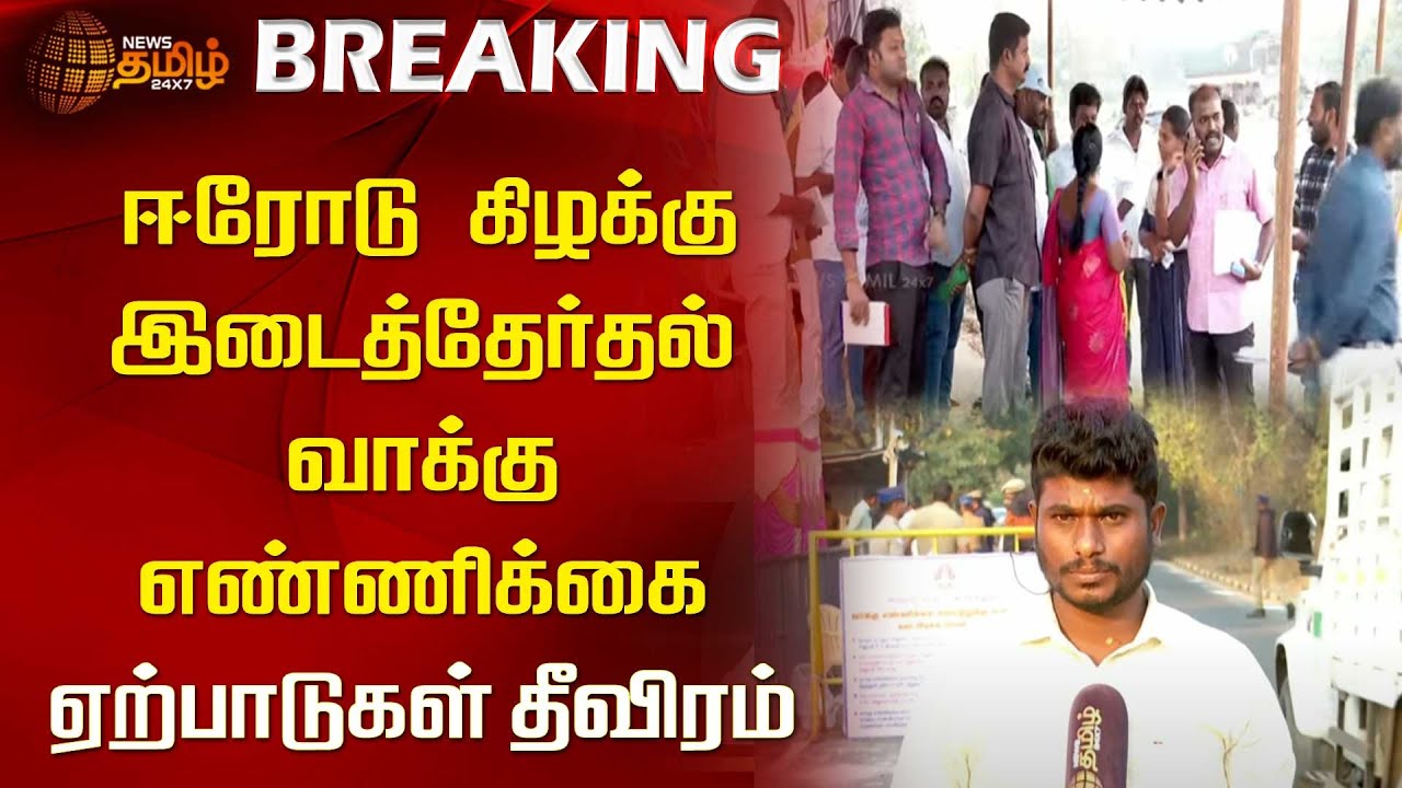 #BREAKING | ஈரோடு கிழக்கு இடைத்தேர்தல் வாக்கு எண்ணிக்கை ஏற்பாடுகள் தீவரம் |Erode By Election ...