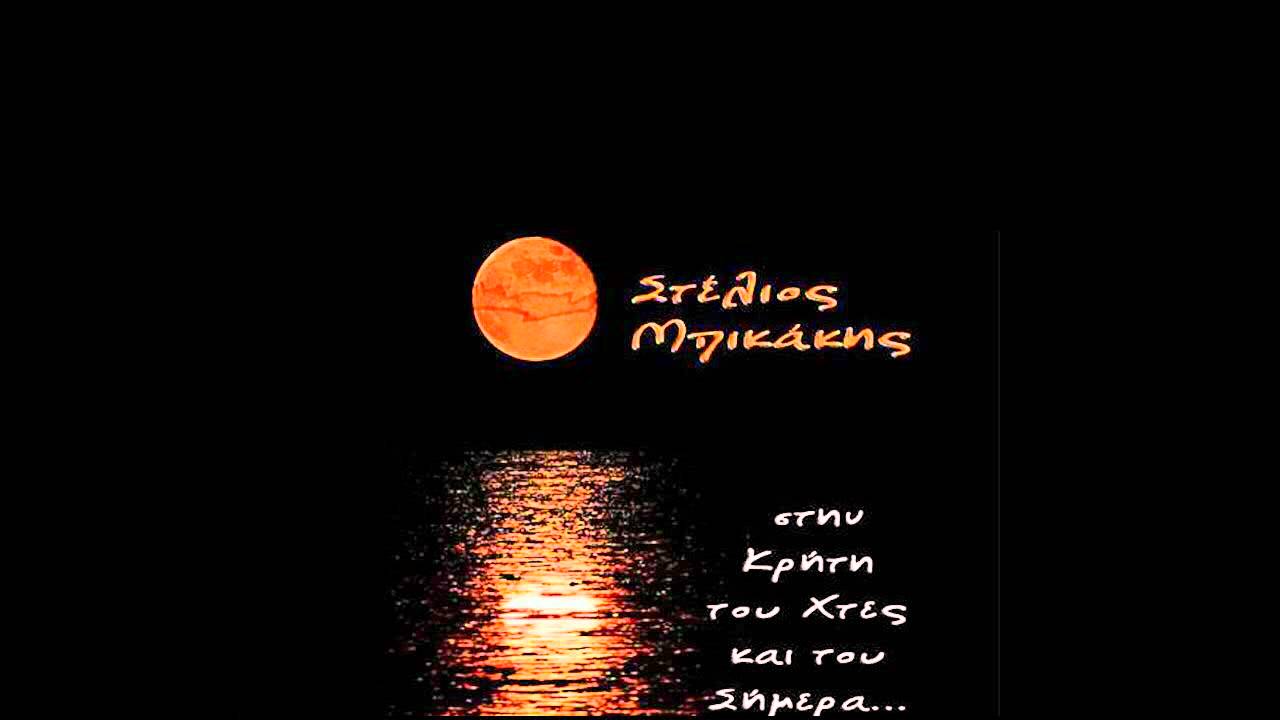 Φωτιά - Στέλιος Μπικάκης (HD 2011) - YouTube
