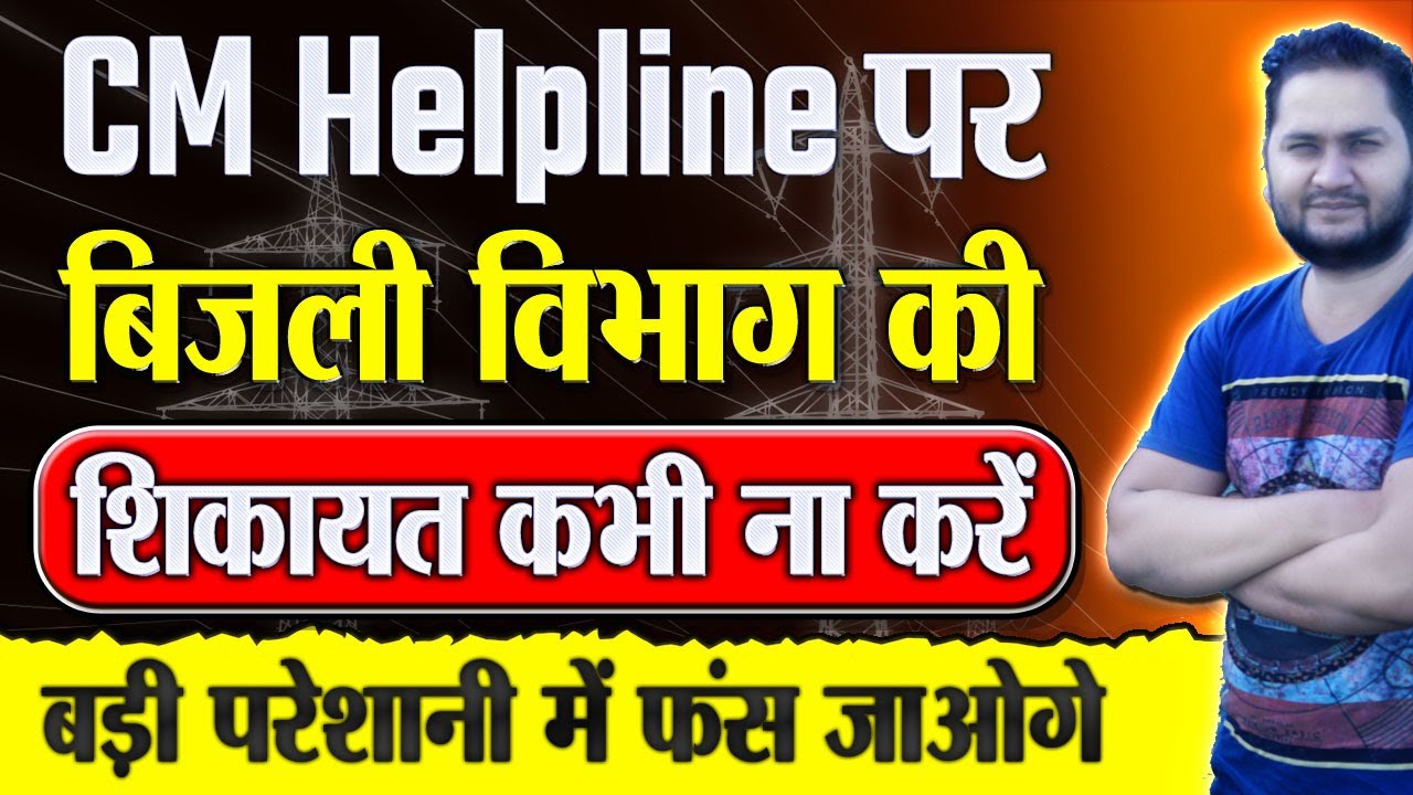 CM Helpline पर बिजली विभाग की शिकायत कभी ना करें - बड़ी परेशानी में फंस ...