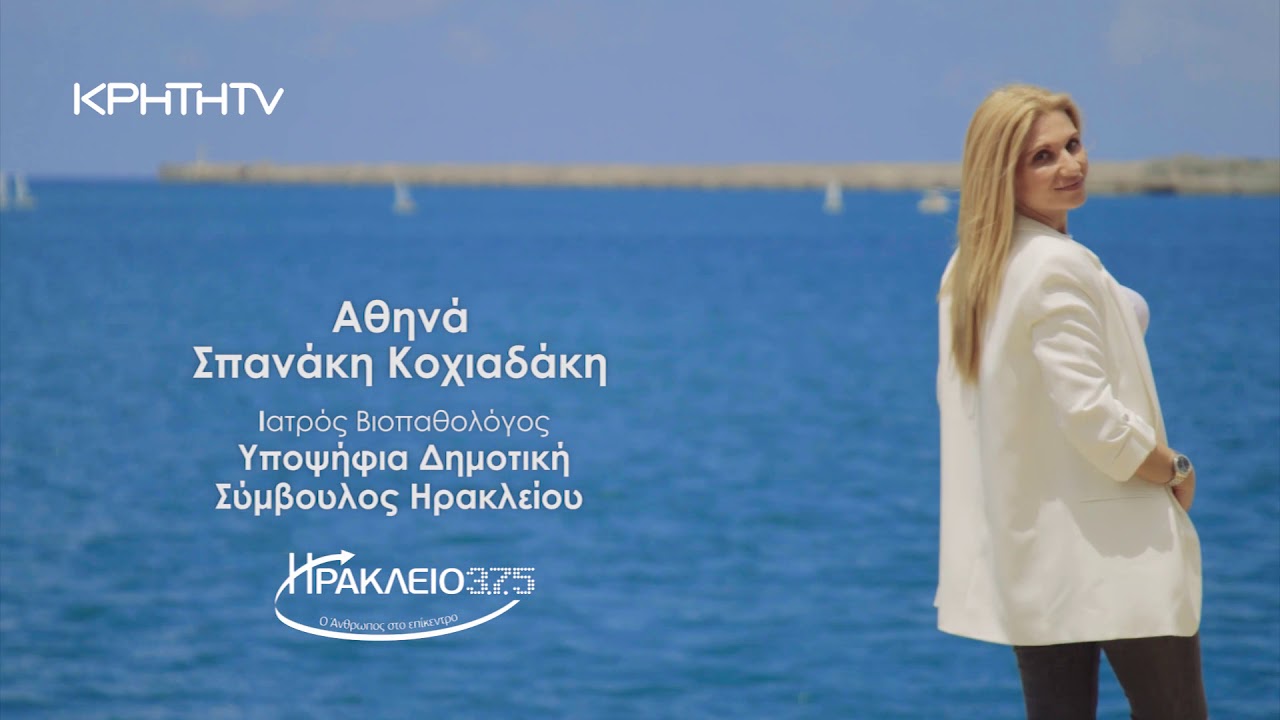 ΑΘΗΝΑ ΣΠΑΝΑΚΗ -ΚΟΧΙΑΔΑΚΗ - YouTube