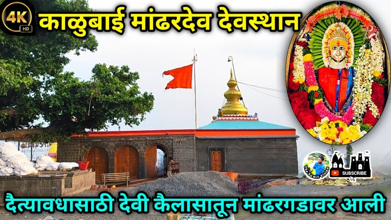 Mandhardevi Kalubai Mandir 🚩|| मांढरदेवी देवस्थान || काळुबाई मांढरदेव ...