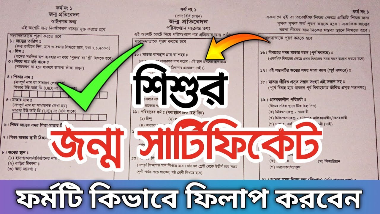 Jonmo Certificate Form Fill Up | Birth Certificate Form Fill Up | Birth ...