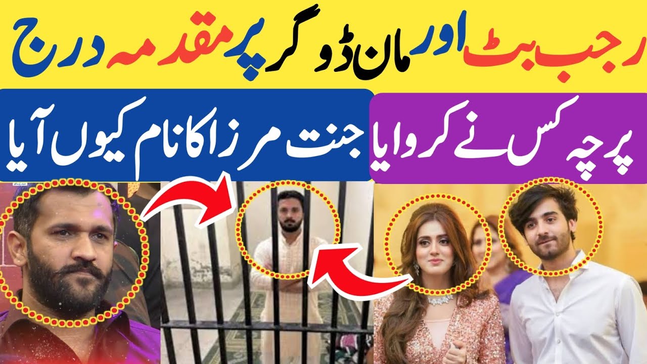 Rajab butt or amaan dogar par muqadma darj ho gya || rajab butt family vlog | maan dogar family ...