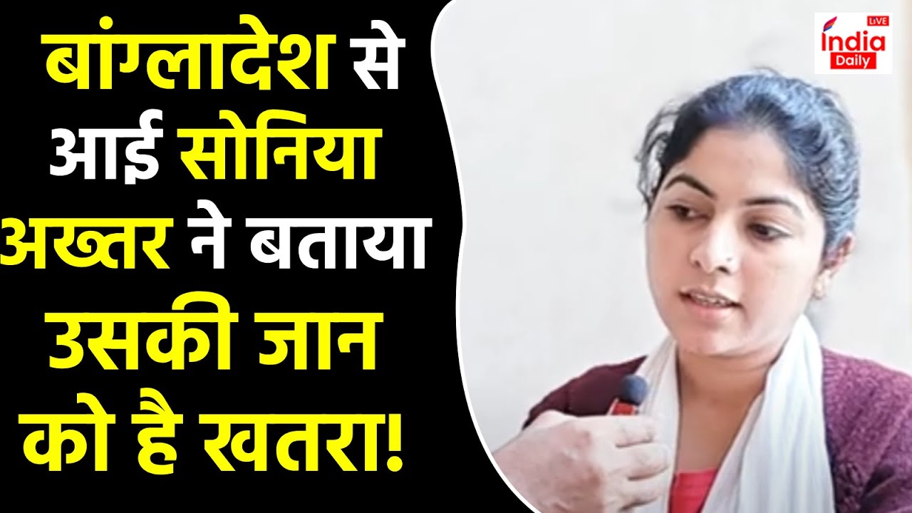 Bangladesh से आई Sonia Akhtar ने बताया उसके जान को है खतरा, मिल रही है ...