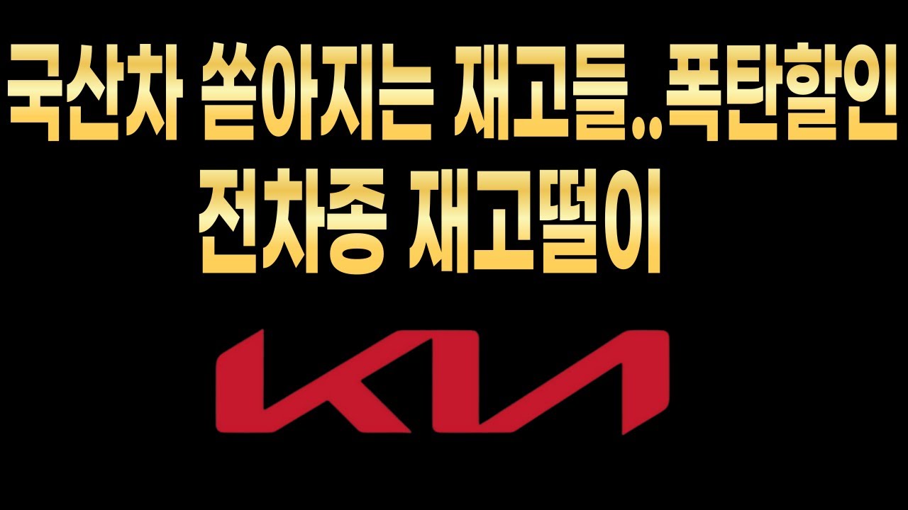 기아자동차 4월 특판할인 빠른출고 즉시출고카니발 카니발하이브리드 쏘렌토 쏘렌토하이브리드 스포티지 스포티지하이브리드 K3 K5