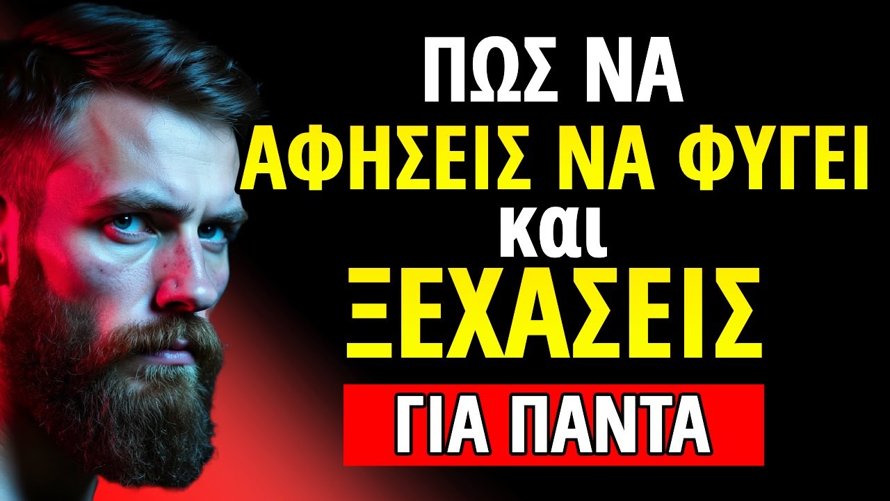 ΠΩΣ ΝΑ ΑΦΗΣΕΤΕ ΚΑΠΟΙΟΝ ΠΟΥ ΔΕΝ ΘΕΛΕΙ ΝΑ ΕΙΝΑΙ ΜΕΡΟΣ ΤΗΣ ΖΩΗΣ ΣΑΣ: ΠΩΣ ...