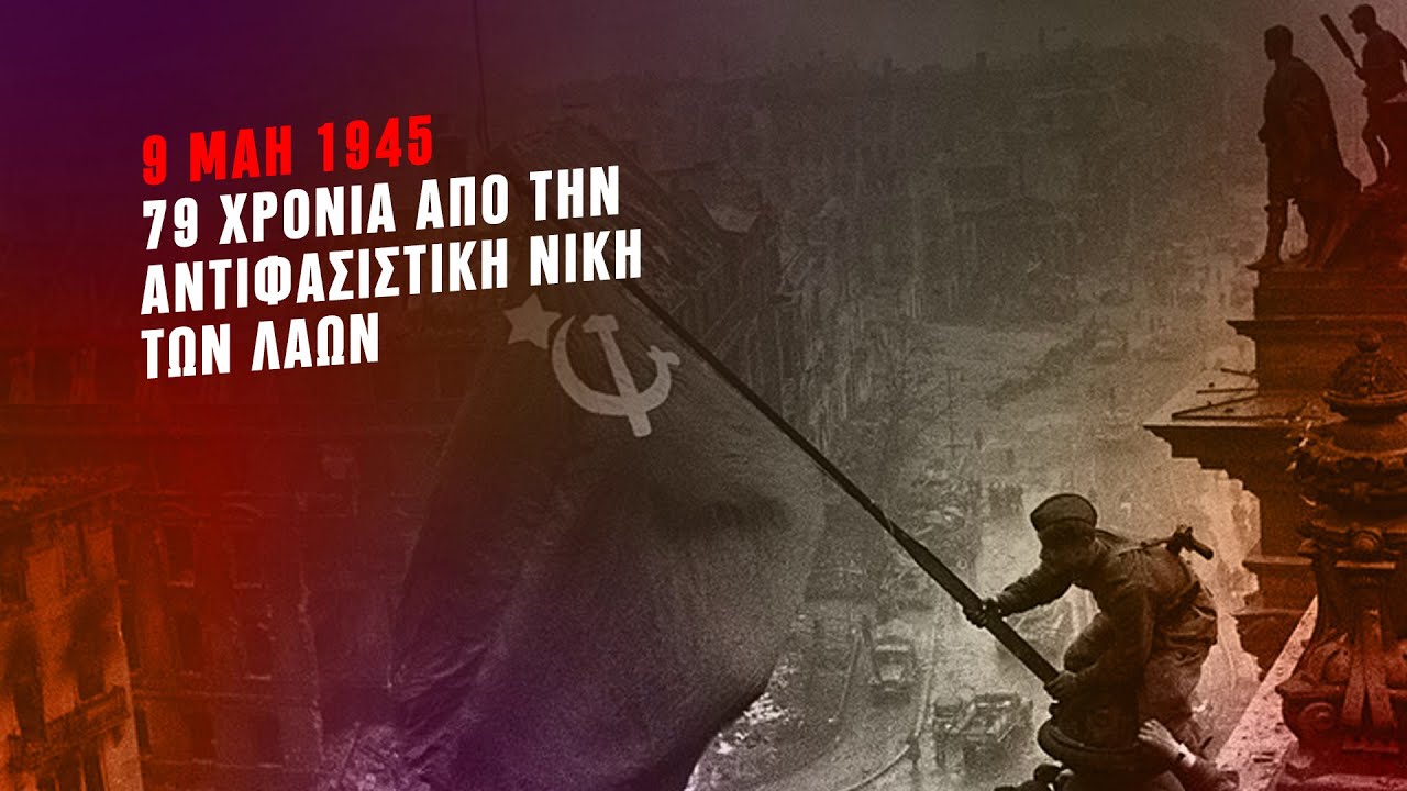 9 ΜΑΗ 1945 | 79 χρόνια από την Αντιφασιστική Νίκη των Λαών - YouTube