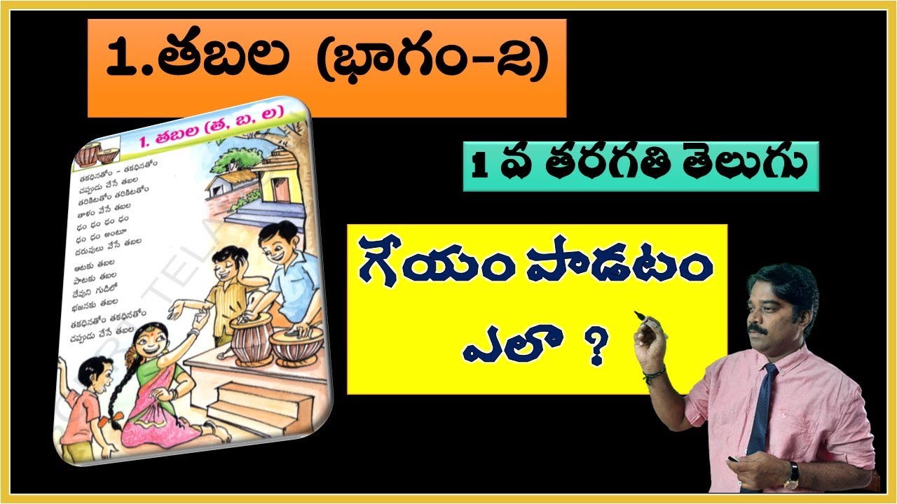 Tabala (1st Telugu Lesson part-2 )తబల 1వ తరగతి తెలుగు|గేయం పాడటం ఎలా ...