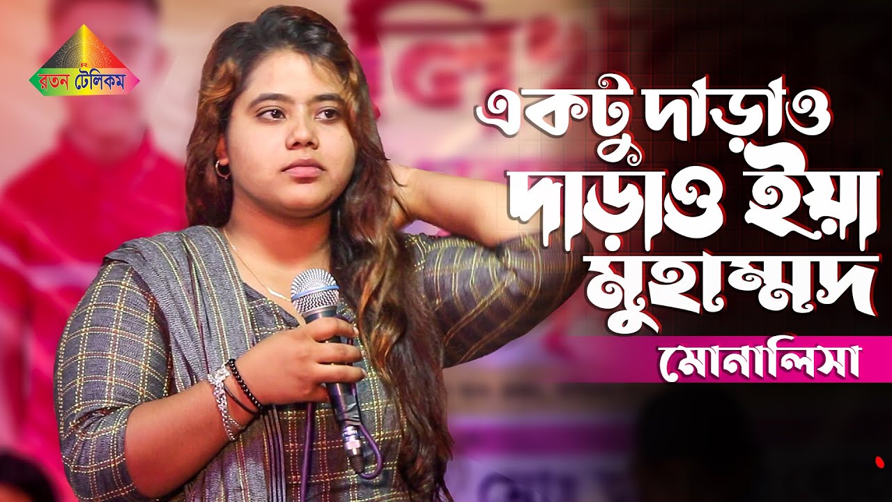 নবীর শানে চমৎকার একটা গান | একটু দাড়াও দাড়াও ইয়া মুহাম্মদ | Monalisa ...