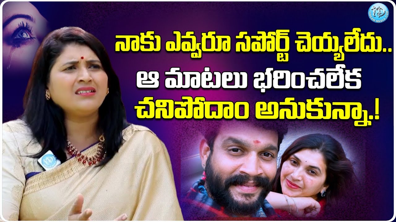 నాకు ఎవ్వరూ సపోర్ట్ చెయ్యలేదు అందుకే.! | Serial Actress Pavithra about ...