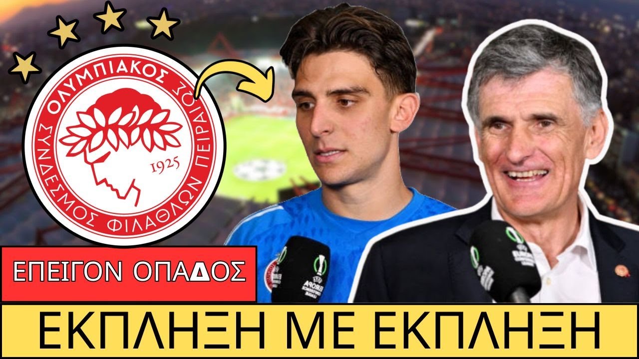 🔴⚫ΜΟΛΙΣ ΑΝΑΚΟΙΝΩΘΗΚΕ ΤΕΛΕΥΤΑΙΕΣ ΕΙΔΗΣΕΙΣ ΤΟΥ ΟΛΥΜΠΙΑΚΟΥ - YouTube