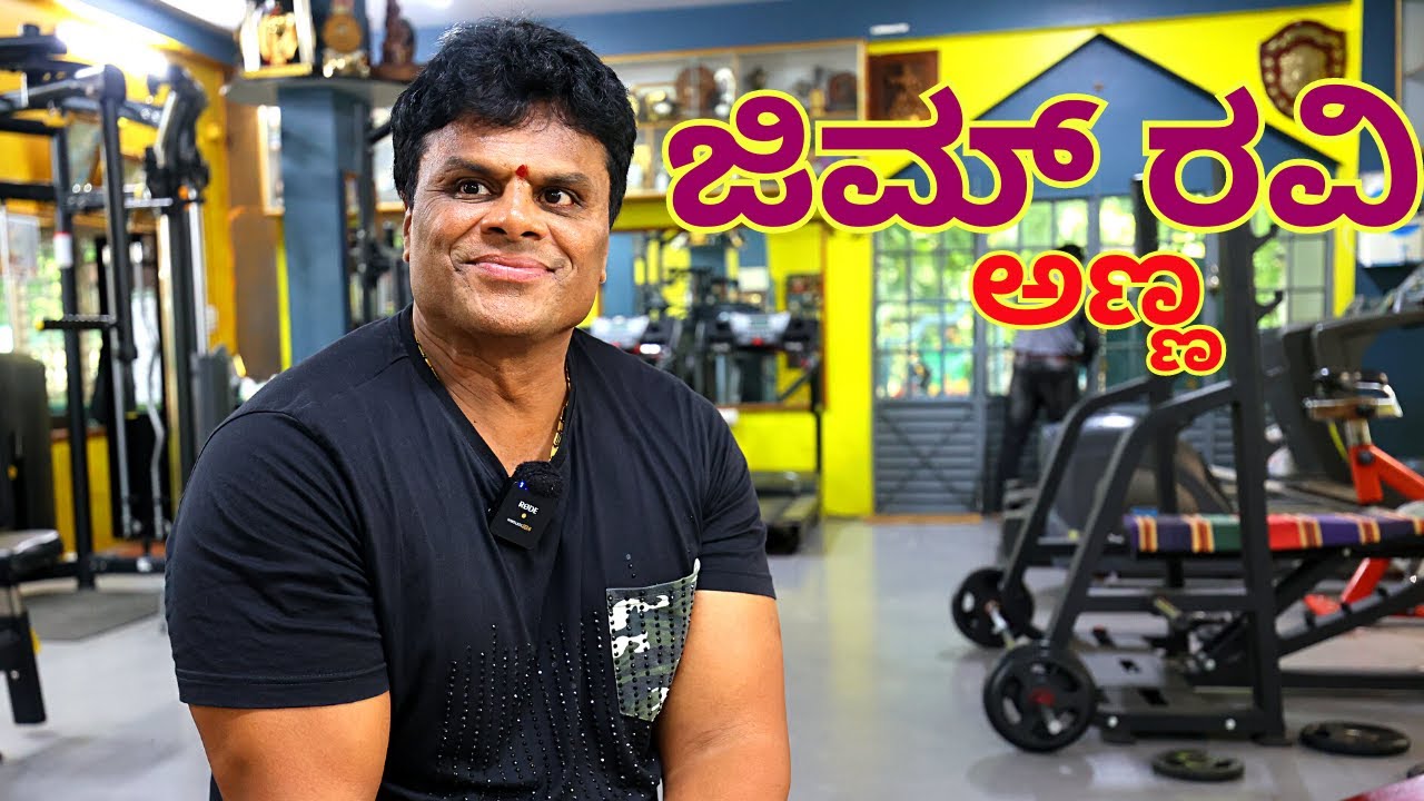 "ಯುವಕರ ಸ್ಫೂರ್ತಿ, ಉತ್ಸಾಹದ ಚಿಲುಮೆ, ಜಿಮ್ ರವಿ ಬಂದರು!-Gym Ravi-Promo ...