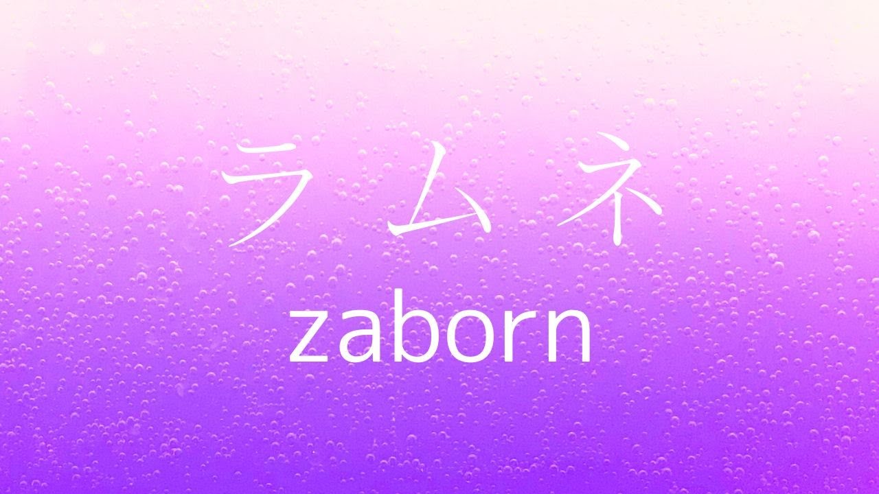 [zaborn 30周年] ラムネ zaborn(Music Video) - YouTube